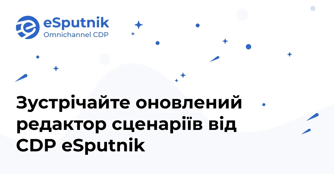Редактор сценаріїв від CDP eSputnik оновився