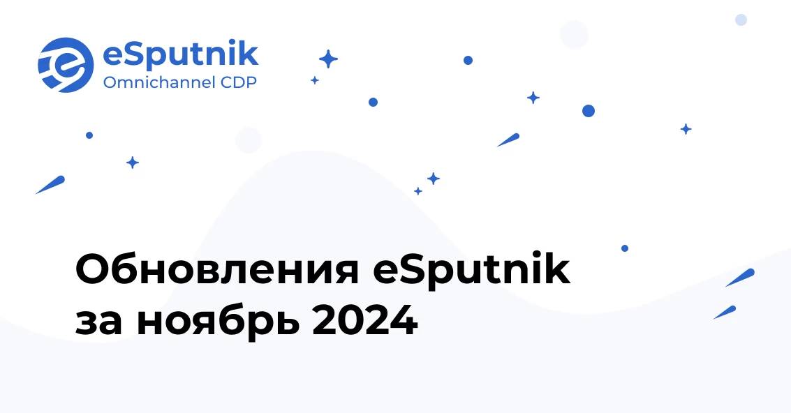 Обновление системы eSputnik за ноябрь 2024