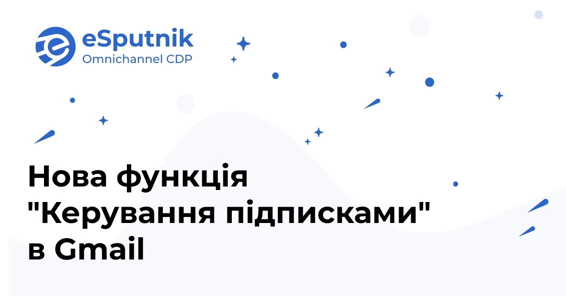 Нова функція Керування підписками в Gmail | eSputnik