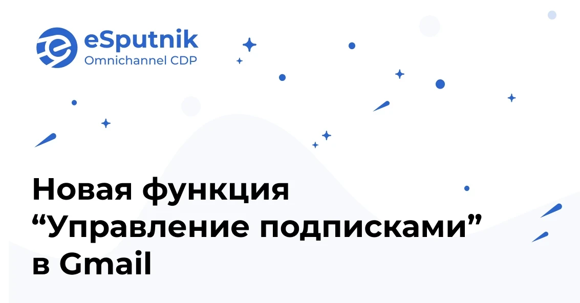 Новая функция “Управление подписками” в Gmail | eSputnik