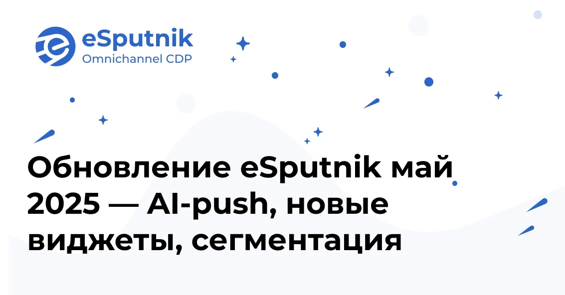 Обновление eSputnik май 2025 — AI-push, новые виджеты, сегментация