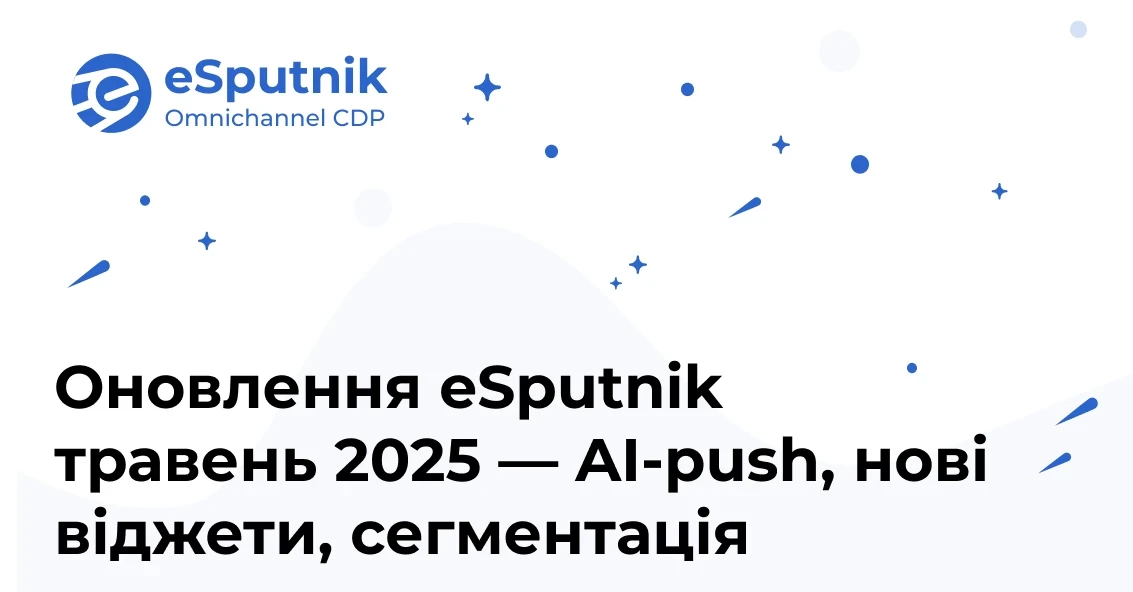 Оновлення eSputnik травень 2025 — AI-push, нові віджети, сегментація