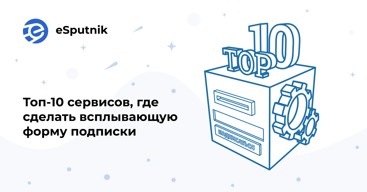 ТОП-10 сервисов по созданию формы подписки | Блог eSputnik