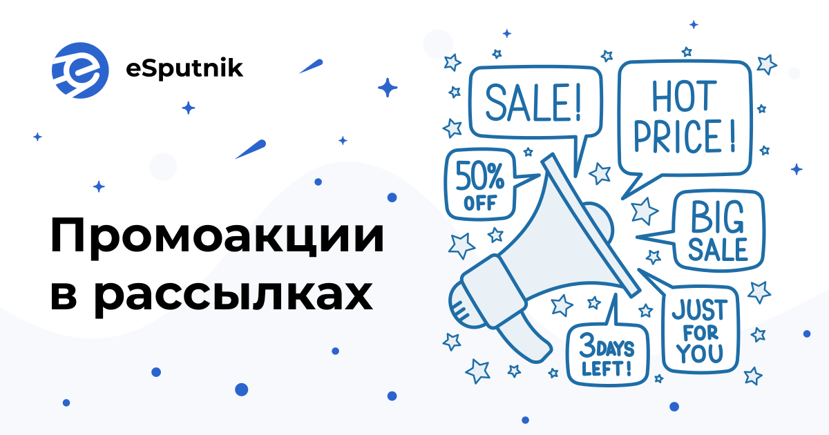 Промоакции в email-рассылках | Блог eSputnik