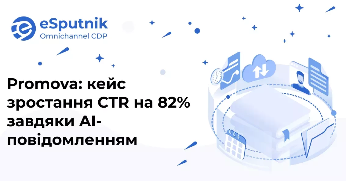 Promova: кейс зростання CTR на 82% завдяки AI-повідомленням | eSputnik