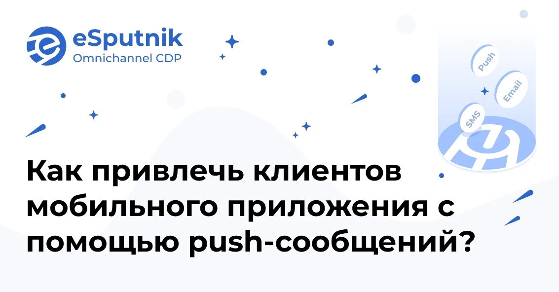 Push-сообщения для пользователей приложений: лучшие методы | Блог eSputnik