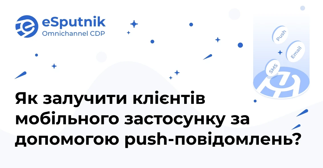 Push-повідомлення для користувачів застосунків: найкращі методи | Блог eSputnik
