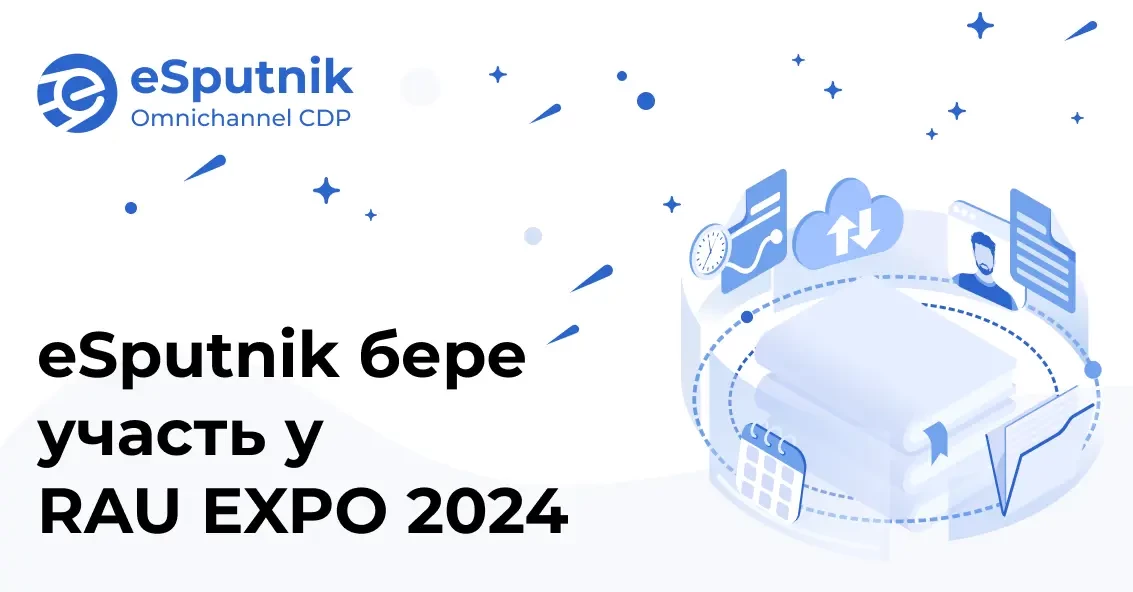 eSputnik бере участь у RAU EXPO 2024 — найбільшій зустрічі ритейлу та девелопменту країни