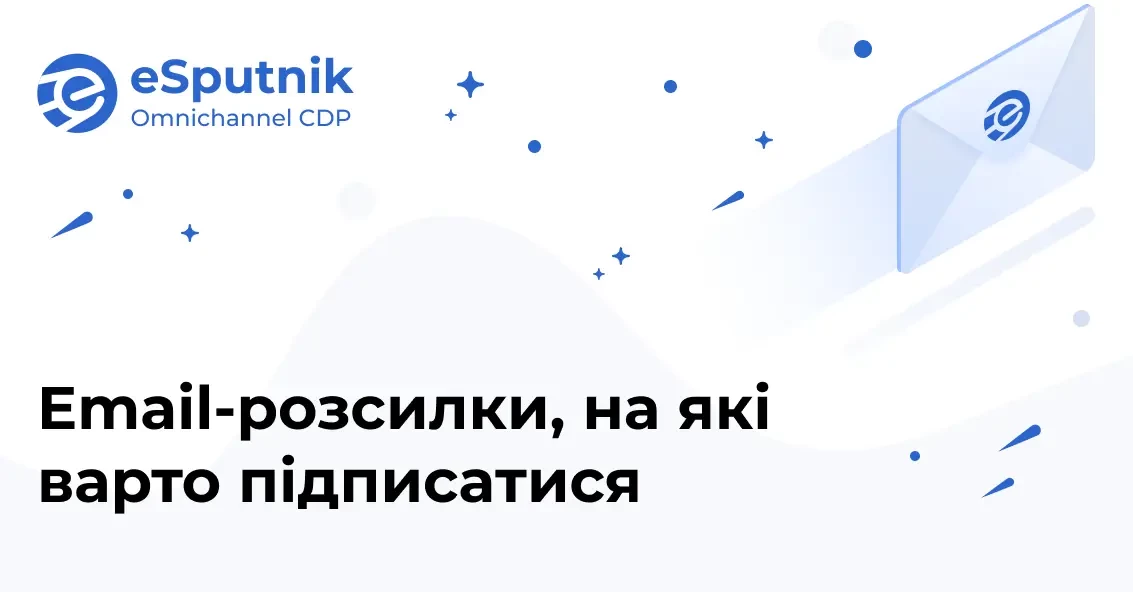 Email-розсилки, на які варто підписатися