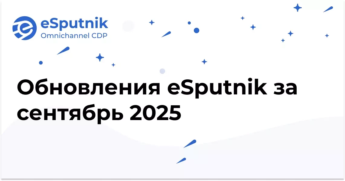 Обновления сентября 2025: Игровой автомат, вебхуки | eSputnik