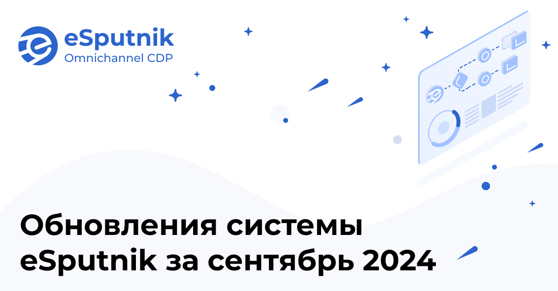 Обновления системы eSputnik за сентябрь 2024