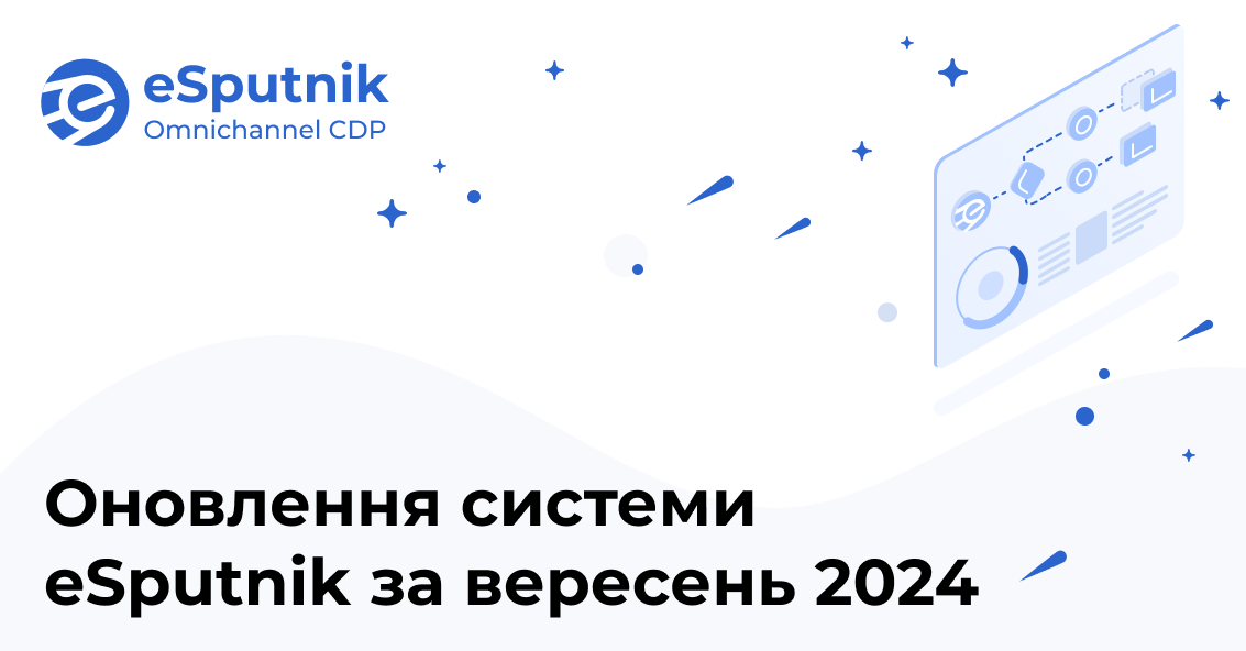 Оновлення системи eSputnik за вересень 2024