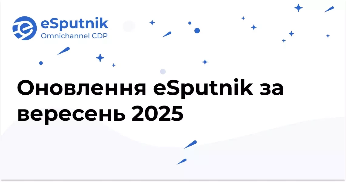 Оновлення вересня 2025: Ігровий автомат, вебхуки | eSputnik