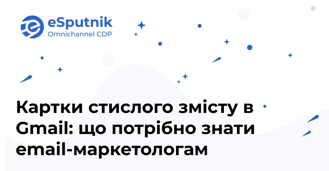 Картки стислого змісту в Gmail: що потрібно знати email-маркетологам | eSputnik