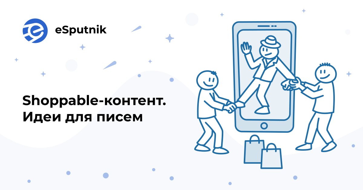 Shoppable-content и где он применяется | Блог eSputnik