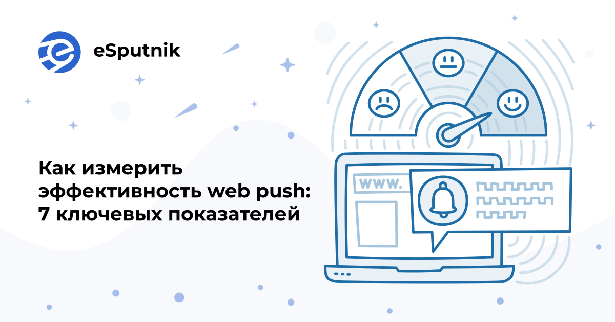 Как измерить эффективность web push: 7 ключевых показателей | Блог eSputnik