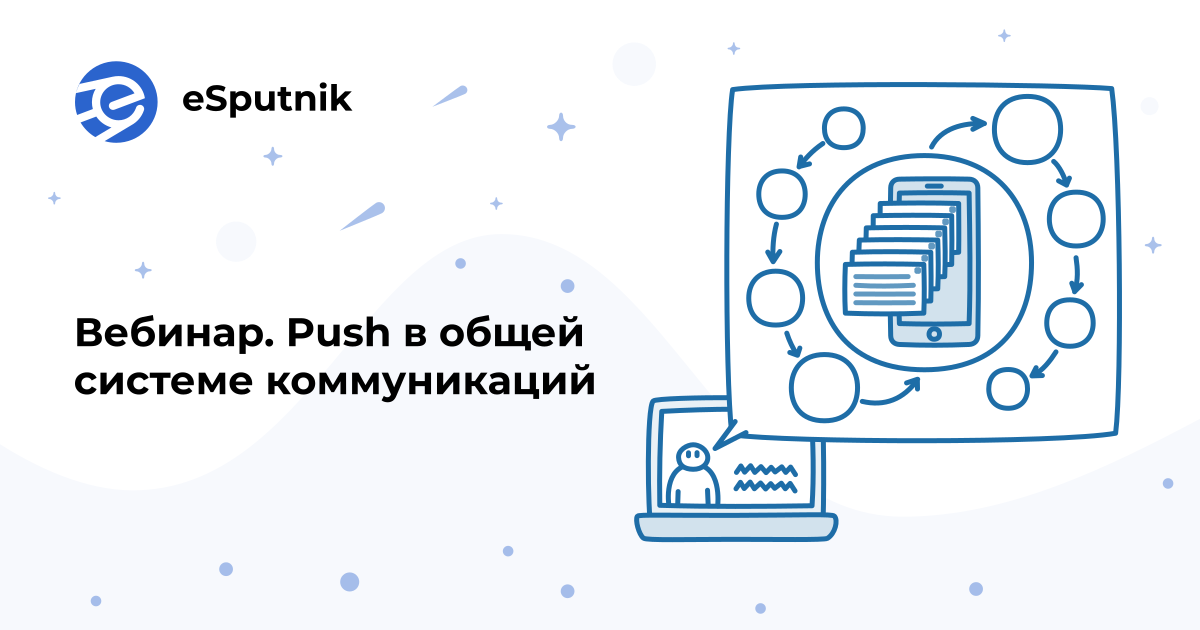 Push-уведомления в общей системе взаимодействия с клиентом | Блог eSputnik