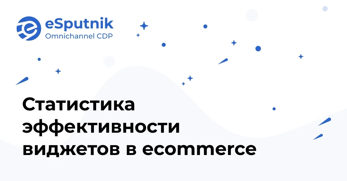Бенчмарки виджетов в ecommerce: что влияет на конверсии | eSputnik