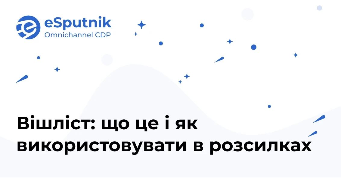 Вішліст: що це і як використовувати в розсилках | eSputnik
