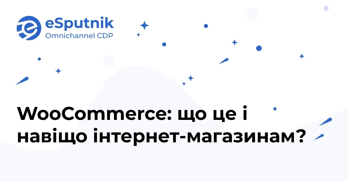 WooCommerce: що це і навіщо інтернет-магазинам? | eSputnik