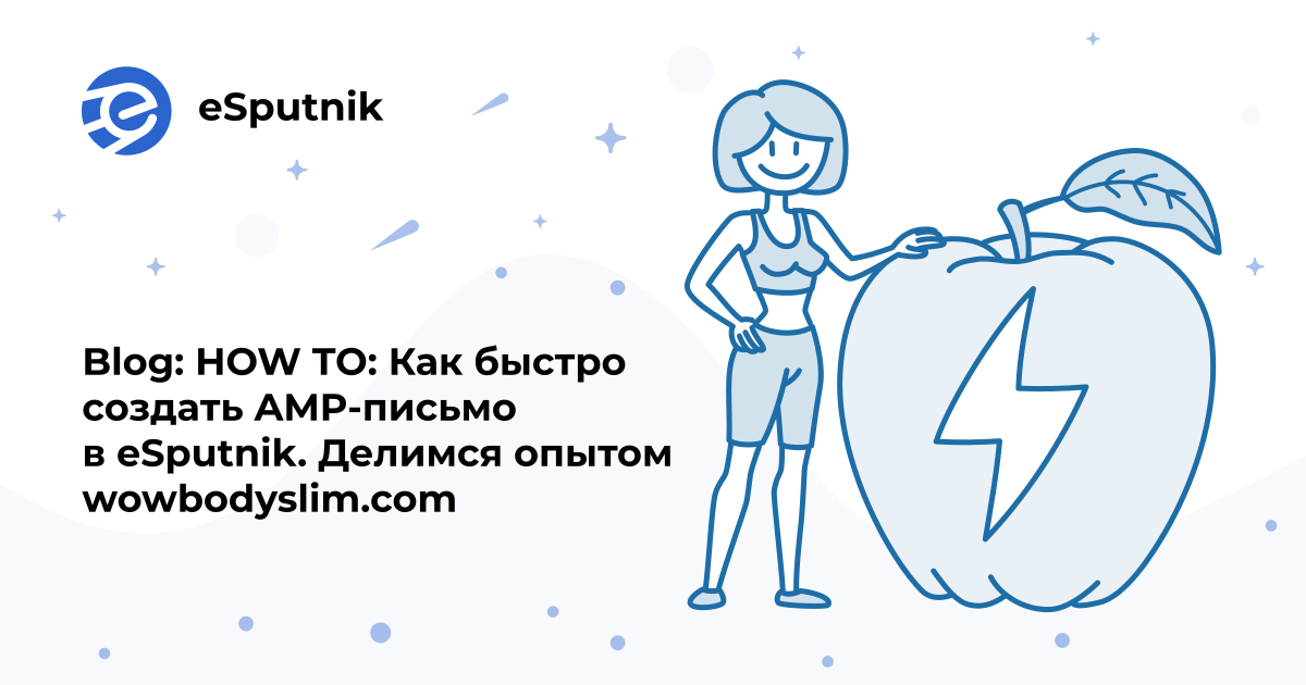 Как быстро создать AMP-письмо в eSputnik. Делимся опытом wowbodyslim.com