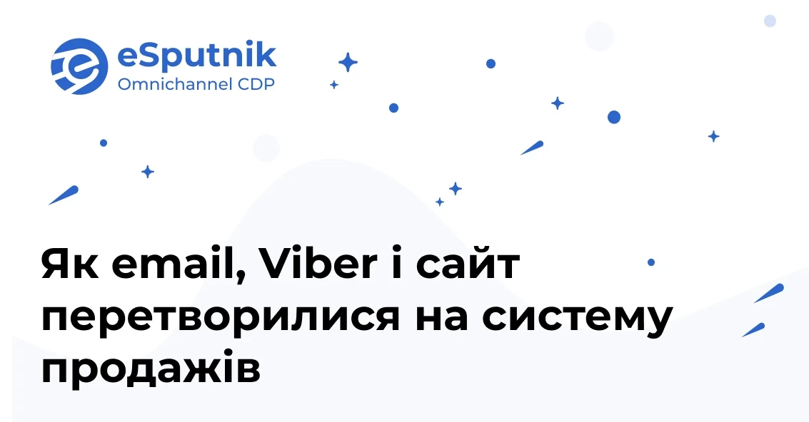 Як email, Viber і сайт перетворилися на систему продажів
