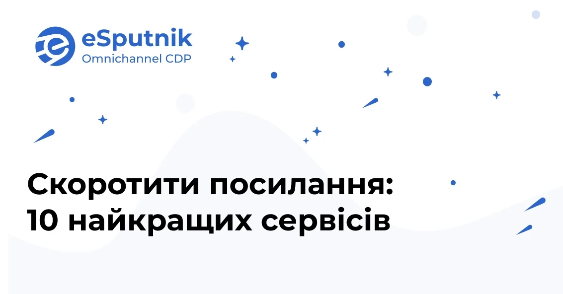 Скоротити посилання: 10 найкращих сервісів | eSputnik